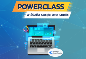 Data analytics & Data Visualization Boot camp: Google Data Studio ปี ...